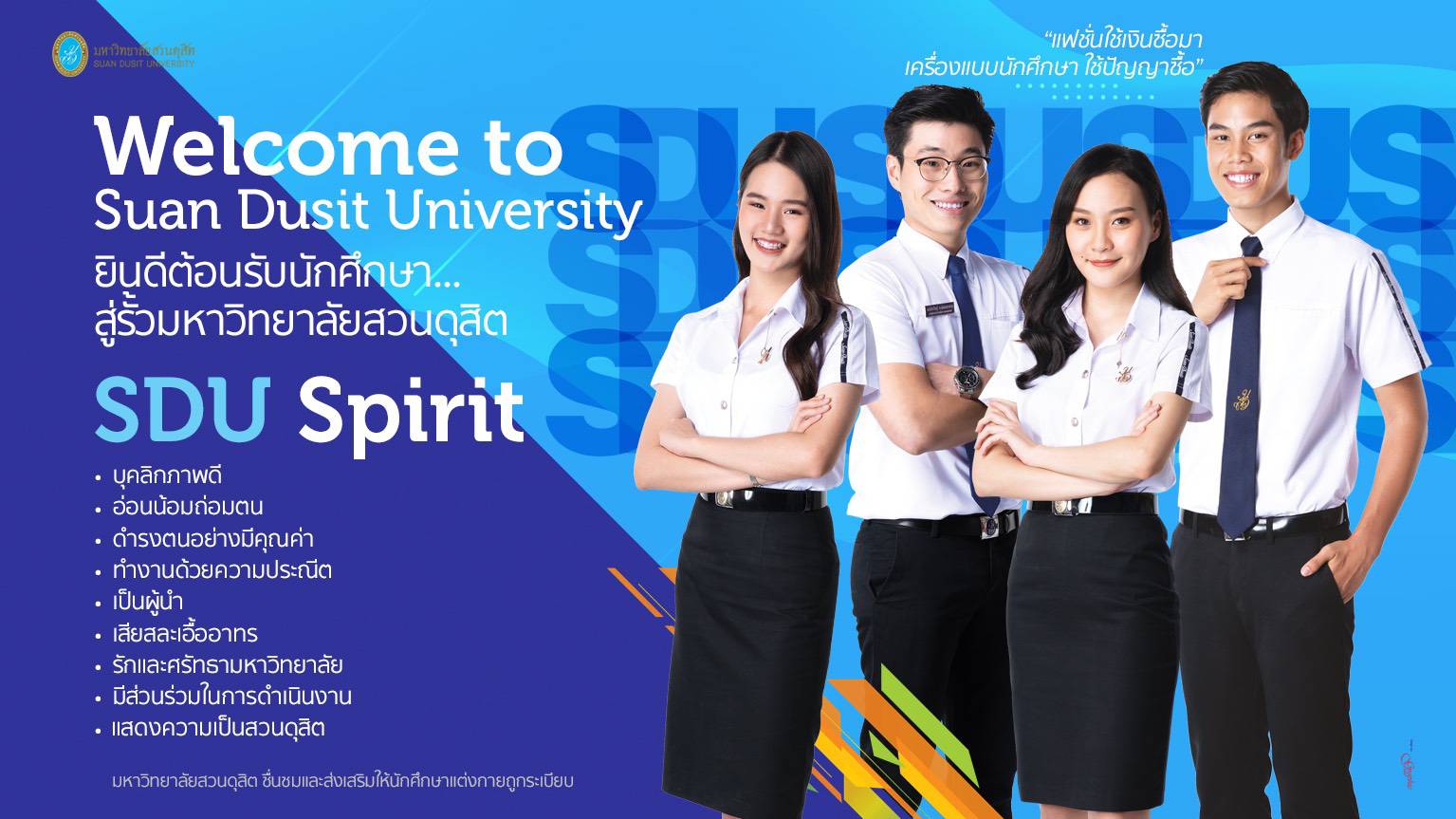 SDU Spirit – มหาวิทยาลัยสวนดุสิต Suan Dusit University