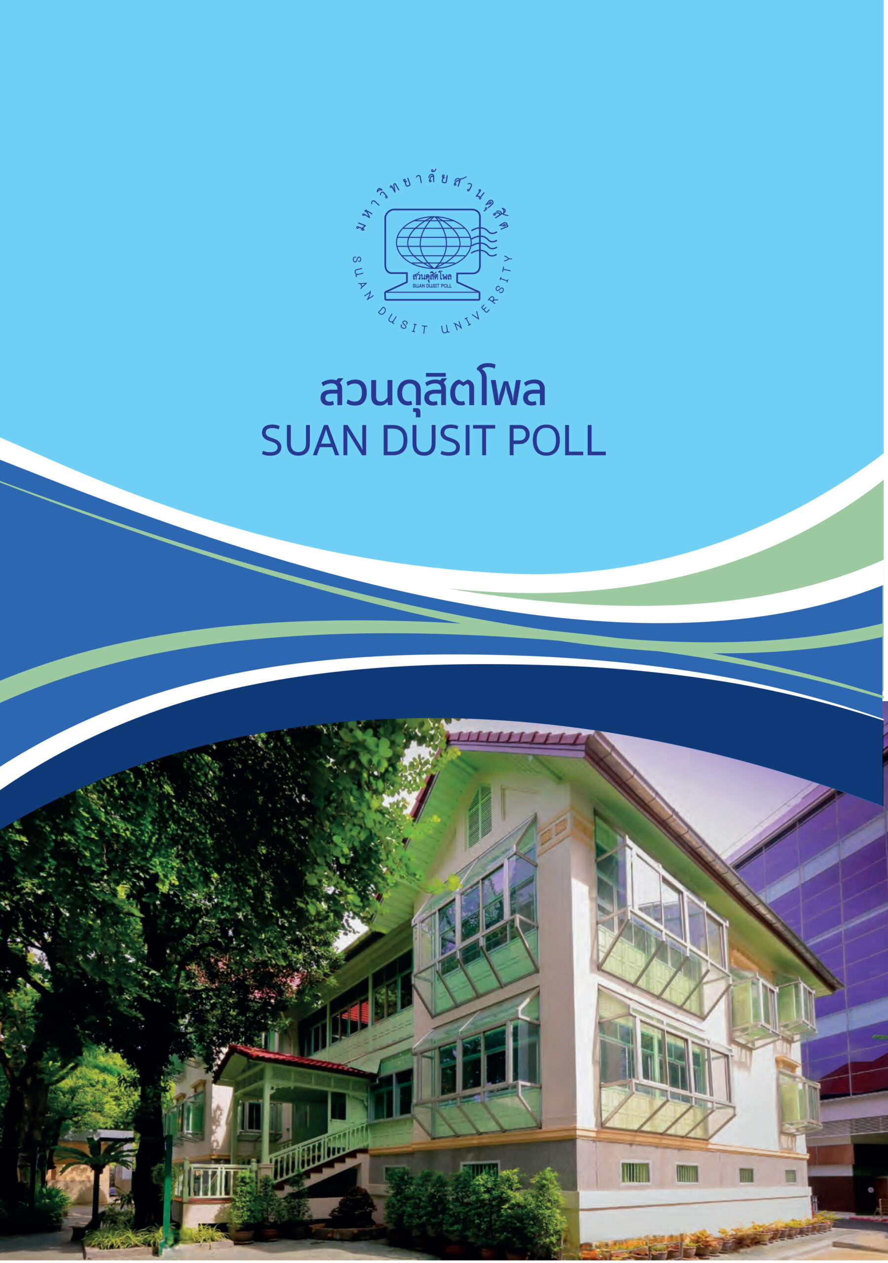 มหาวิทยาลัยสวนดุสิต Suan Dusit University – รายงานการดำเนินงาน