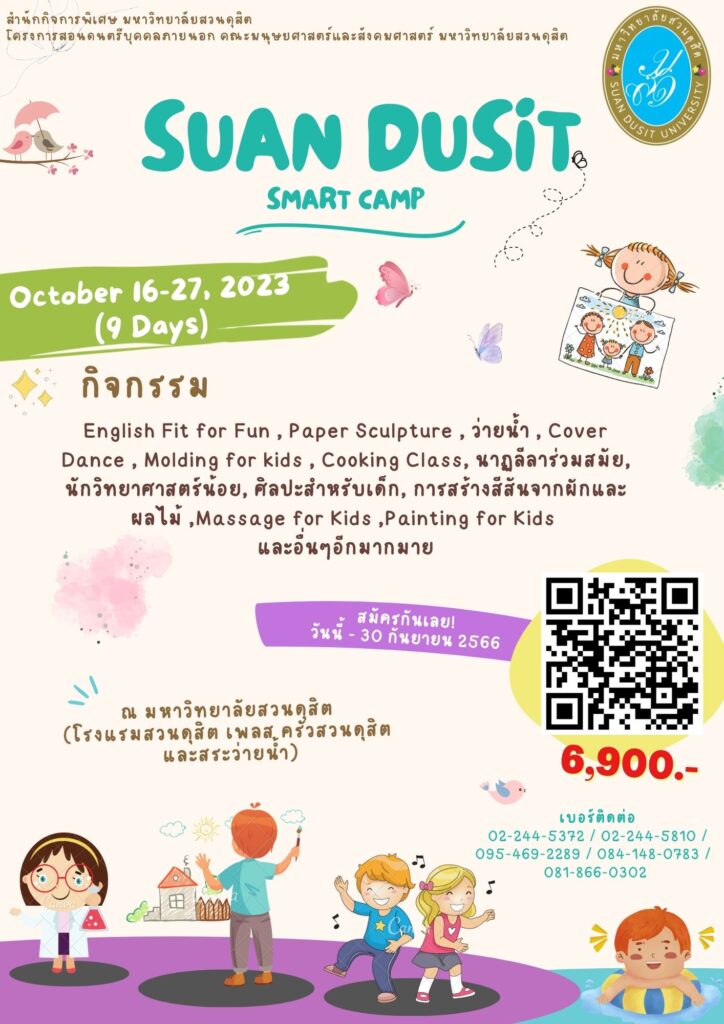 มหาวิทยาลัยสวนดุสิต Suan Dusit University – สำนักกิจการพิเศษ เปิดรับ ...