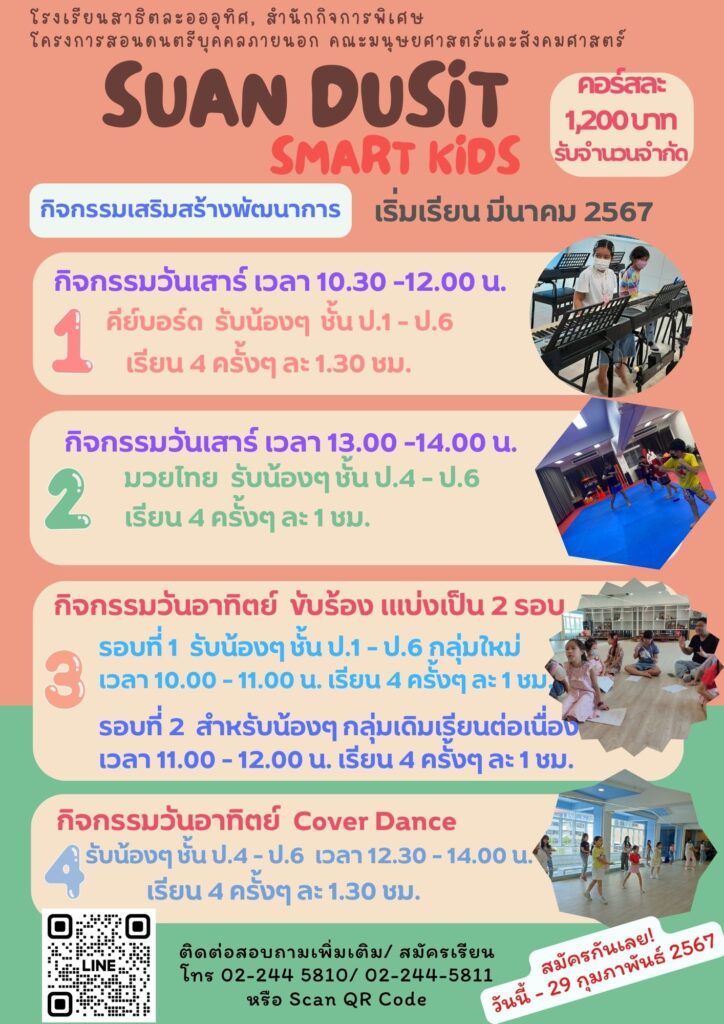 มหาวิทยาลัยสวนดุสิต Suan Dusit University – กิจกรรม SUAN DUSIT SMART KIDS