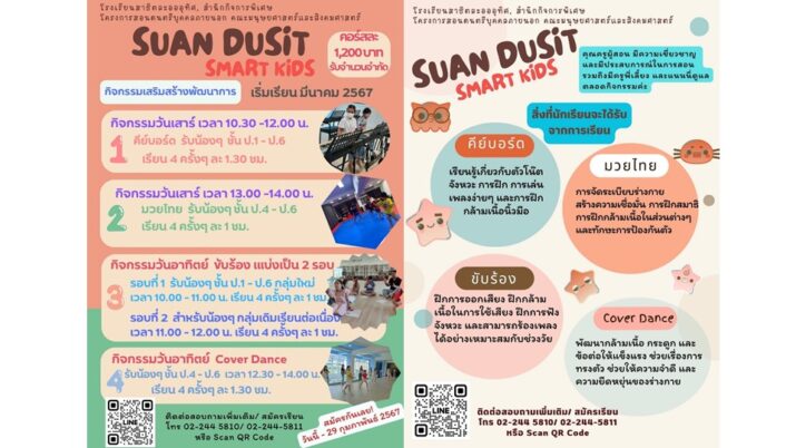 มหาวิทยาลัยสวนดุสิต Suan Dusit University