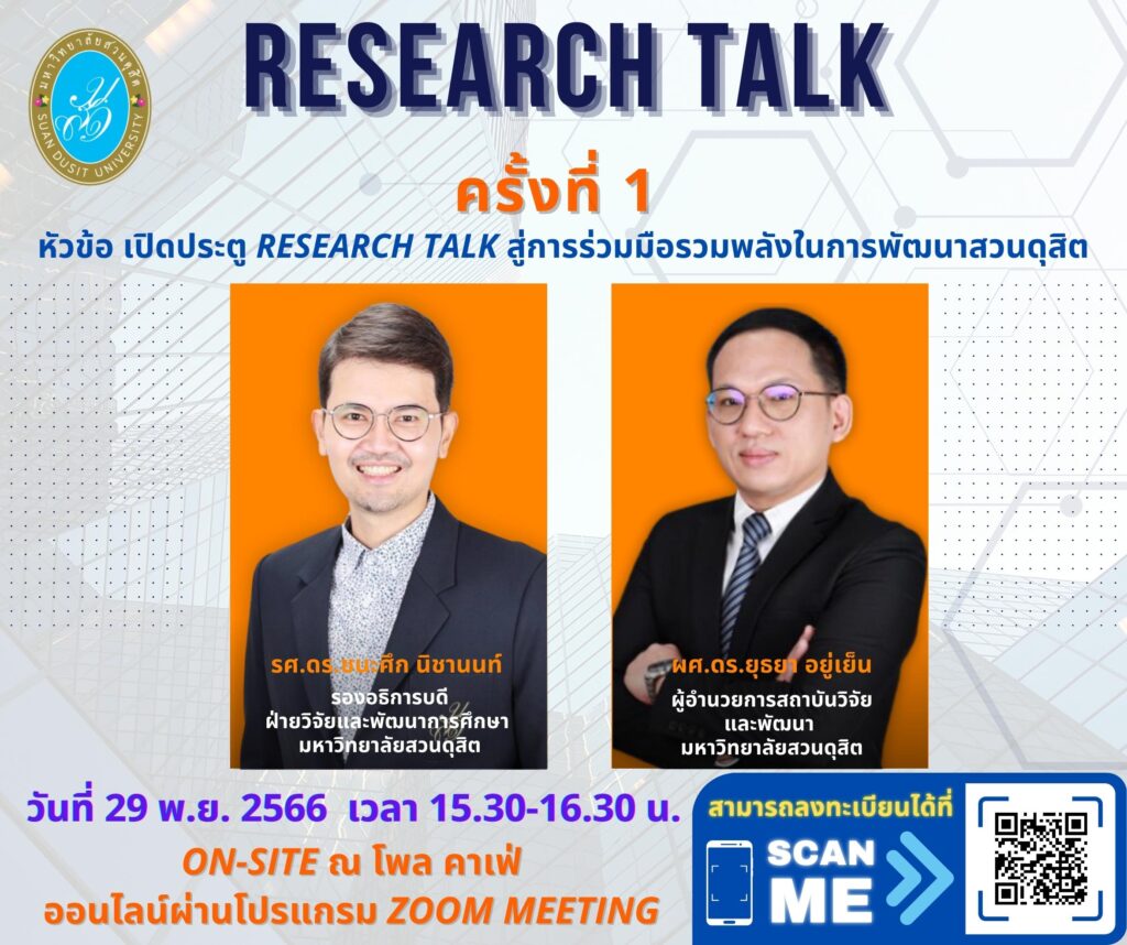เปิดประตู Research Talk สู่การร่วมมือรวมพลังในการพัฒนาสวนดุสิต - One ...