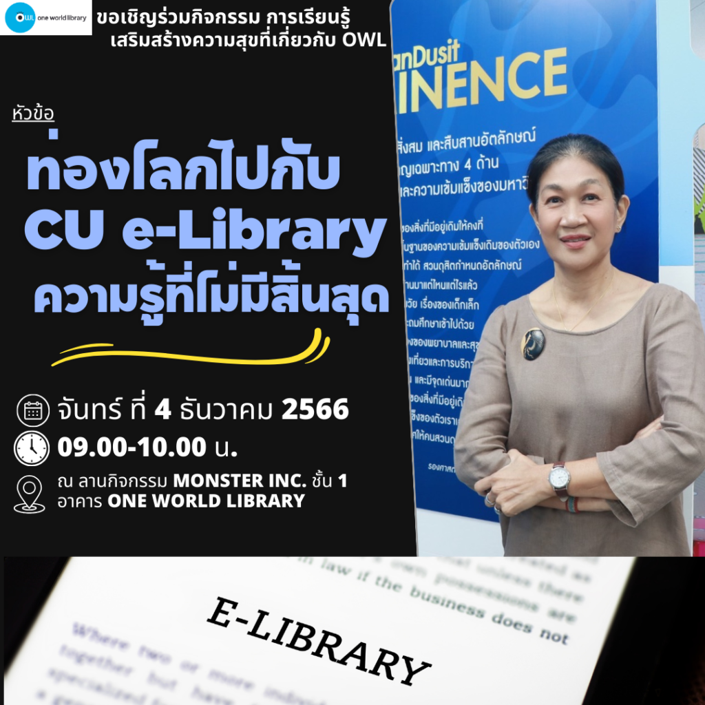 ท่องโลกไปกับ CU e-Library ความรู้ที่ไม่มีสิ้นสุด - One World Library ...