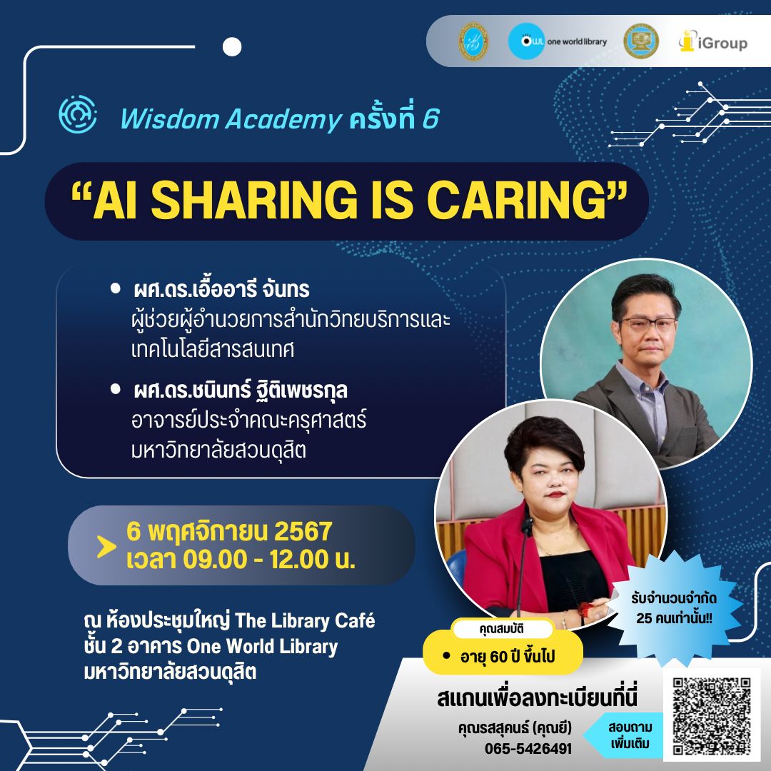 Wisdom Academy ครั้งที่ 6 กิจกรรม "AI Sharing is Caring" - One World ...